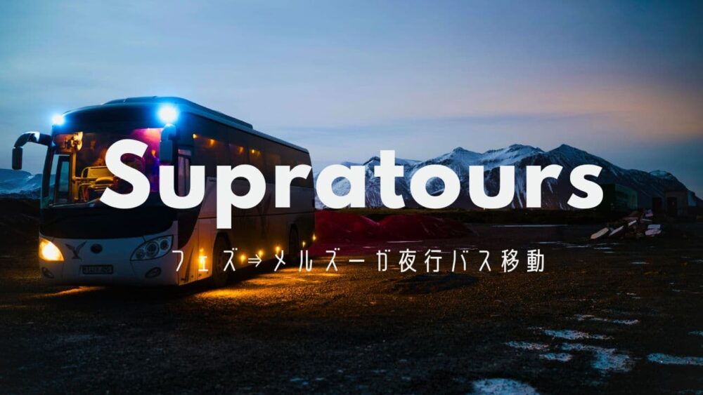 【Supratoursバス】フェズからメルズーガへ！夜行バス9時間半の旅【寝心地はどう？？】